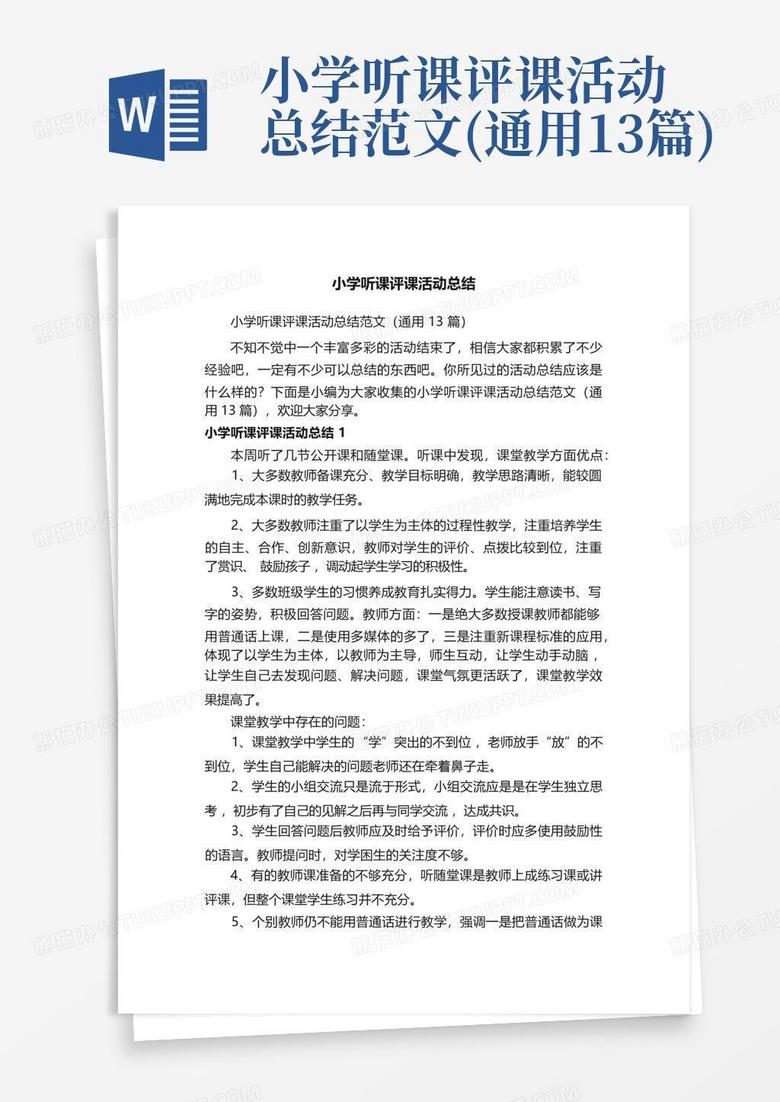 小学听课评课活动总结范文 通用13篇 Word模板下载 编号lerjwbag 熊猫办公
