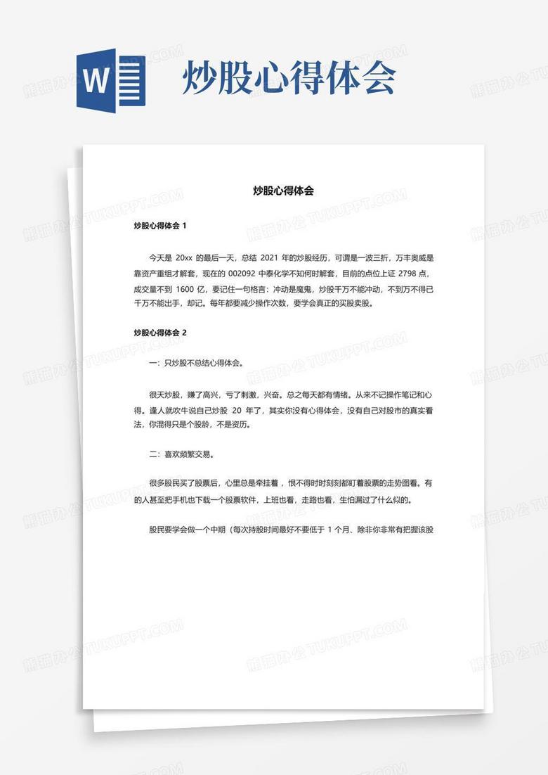 炒股心得体会Word模板下载 编号loezymav 熊猫办公
