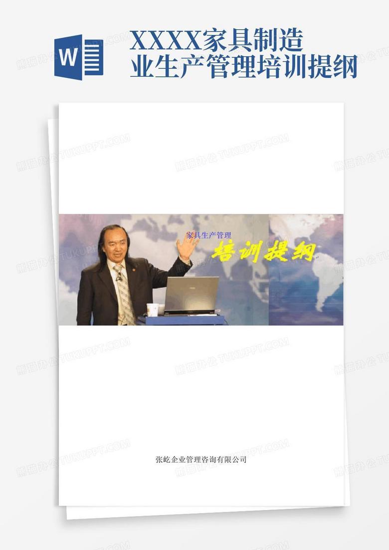 xxxx家具制造业生产管理培训提纲Word模板下载 编号lkynvrgn 熊猫办公