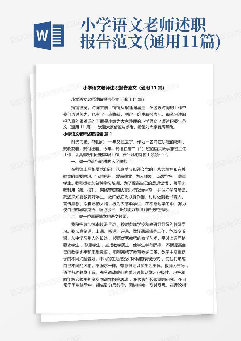 小学语文老师述职报告范文 通用11篇 Word模板下载 编号lyjpmeeo 熊猫办公