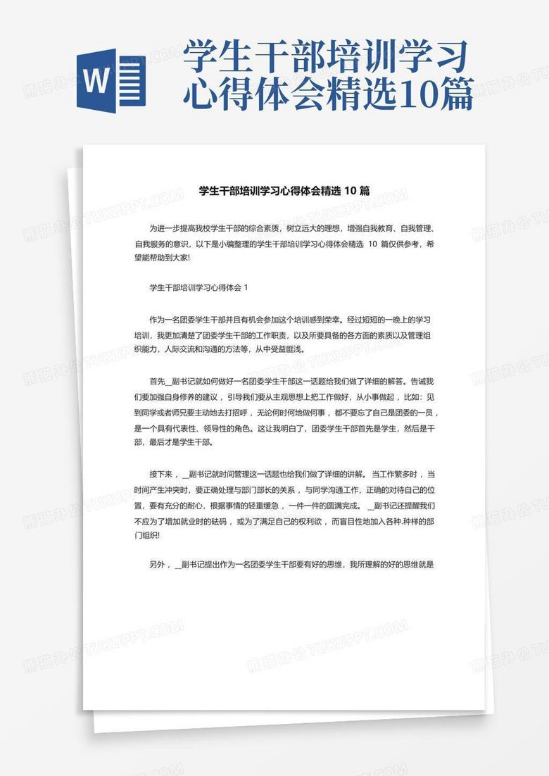 学生干部培训学习心得体会精选10篇Word模板下载 编号lpedvmkm 熊猫办公