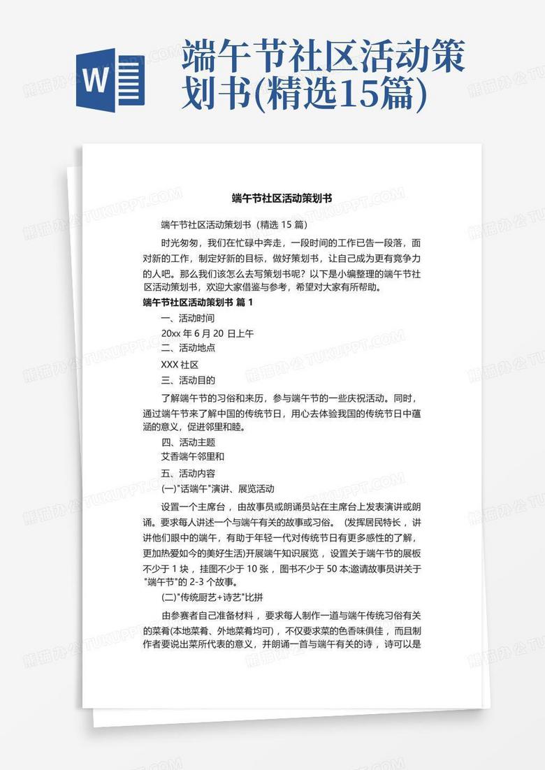 端午节社区活动策划书 精选15篇 Word模板下载 编号lzmjogmm 熊猫办公