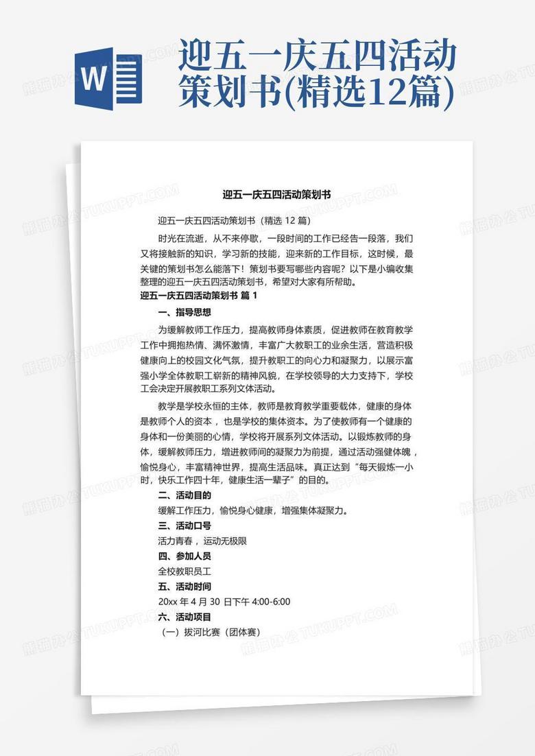 迎五一庆五四活动策划书 精选12篇 Word模板下载 编号qmnmxbjw 熊猫办公