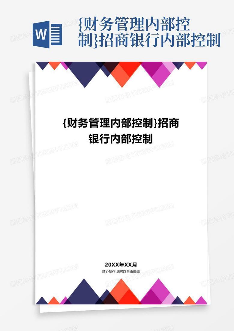 财务管理内部控制 招商银行内部控制Word模板下载 编号qyjpmngr 熊猫办公