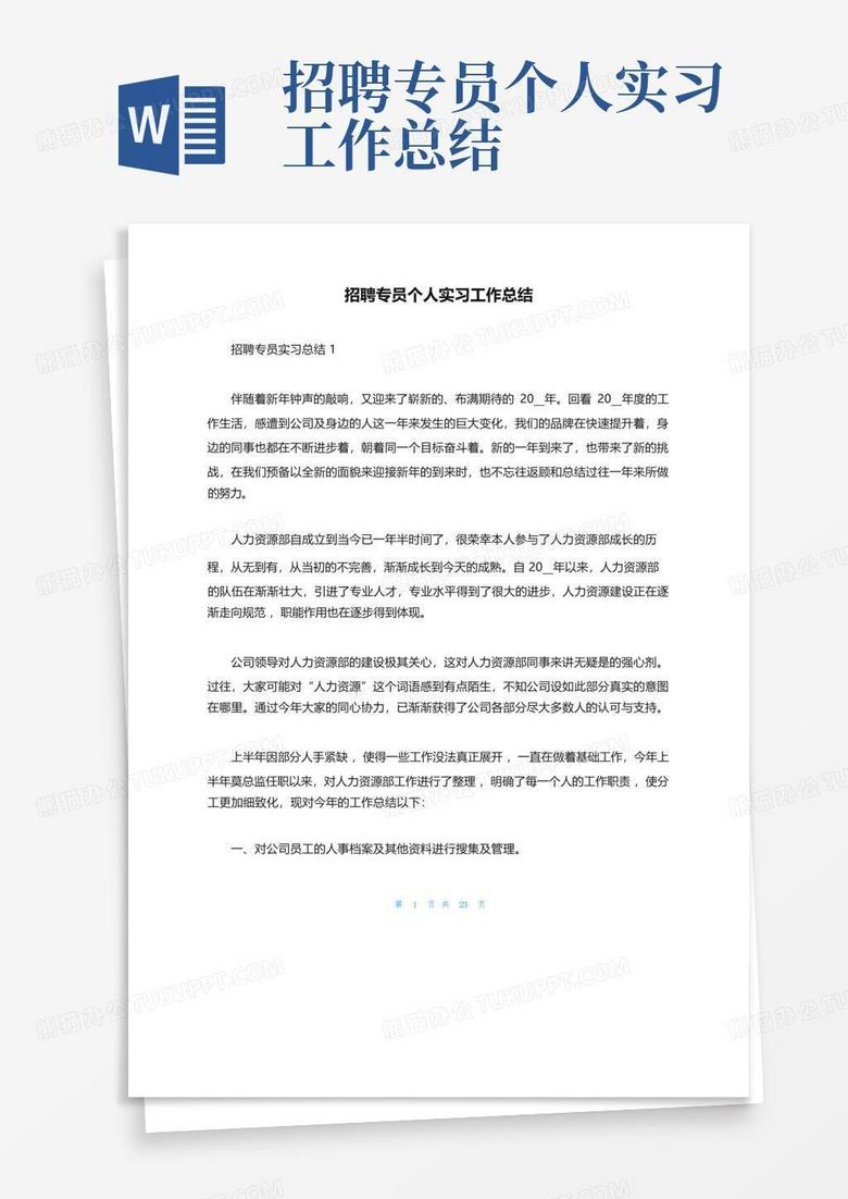 招聘专员个人实习工作总结Word模板下载 编号lawzvawr 熊猫办公