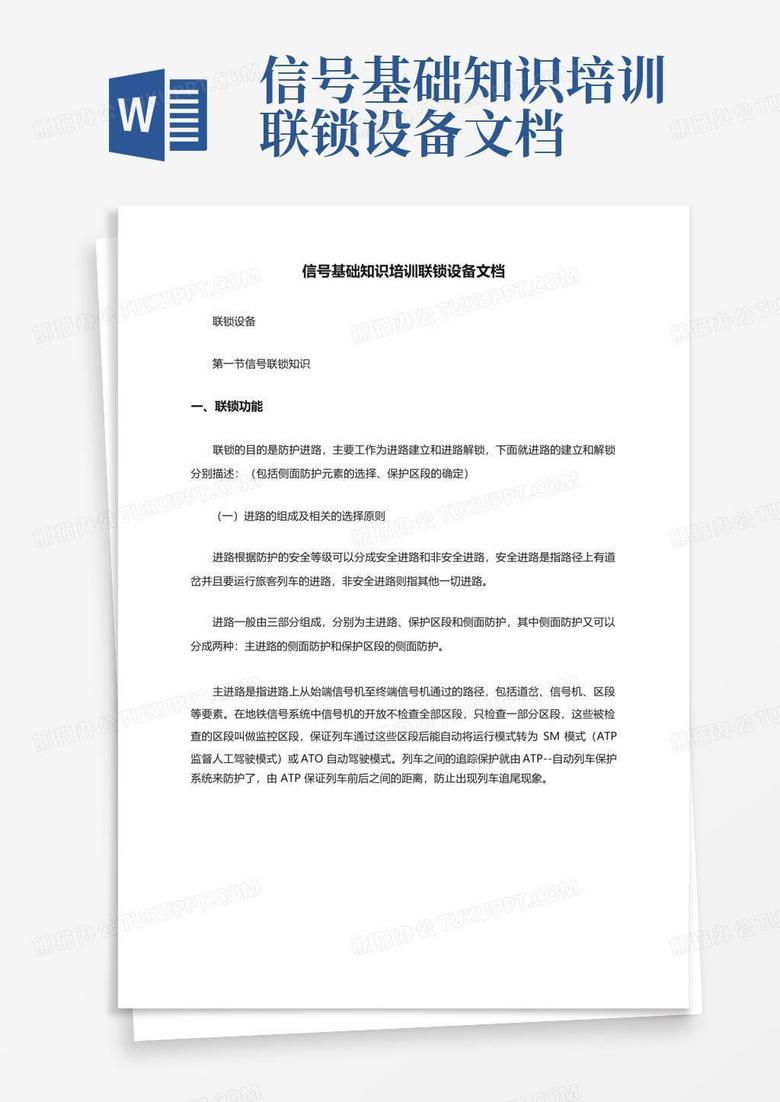 信号基础知识培训联锁设备文档Word模板下载 编号qbpnvydb 熊猫办公