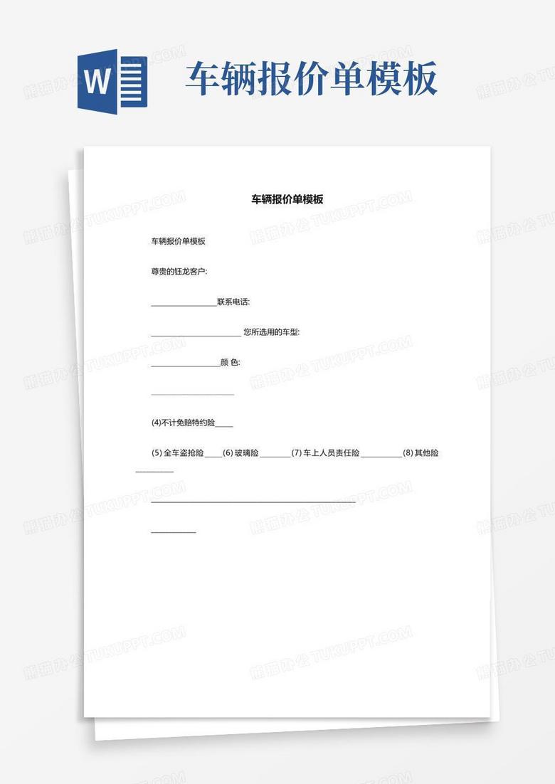 车辆报价单Word模板下载 编号lnyoadvd 熊猫办公