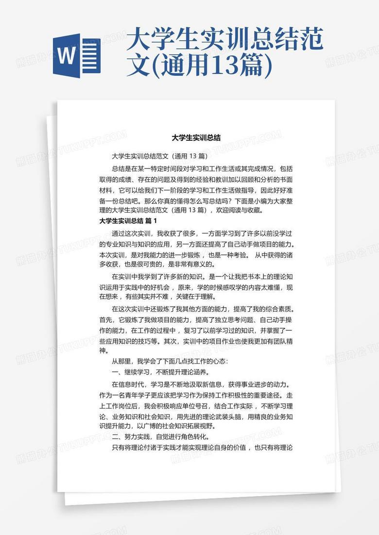 大学生实训总结范文 通用13篇 Word模板下载 编号qmnmxkox 熊猫办公