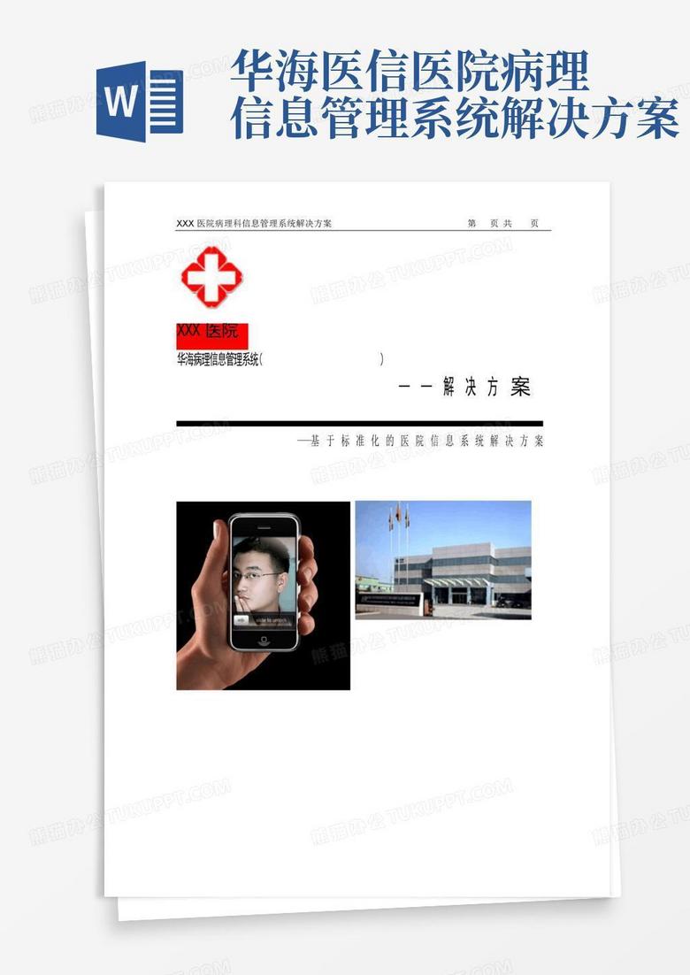 华海医信医院病理信息管理系统解决方案Word模板下载 编号qoezyznk 熊猫办公
