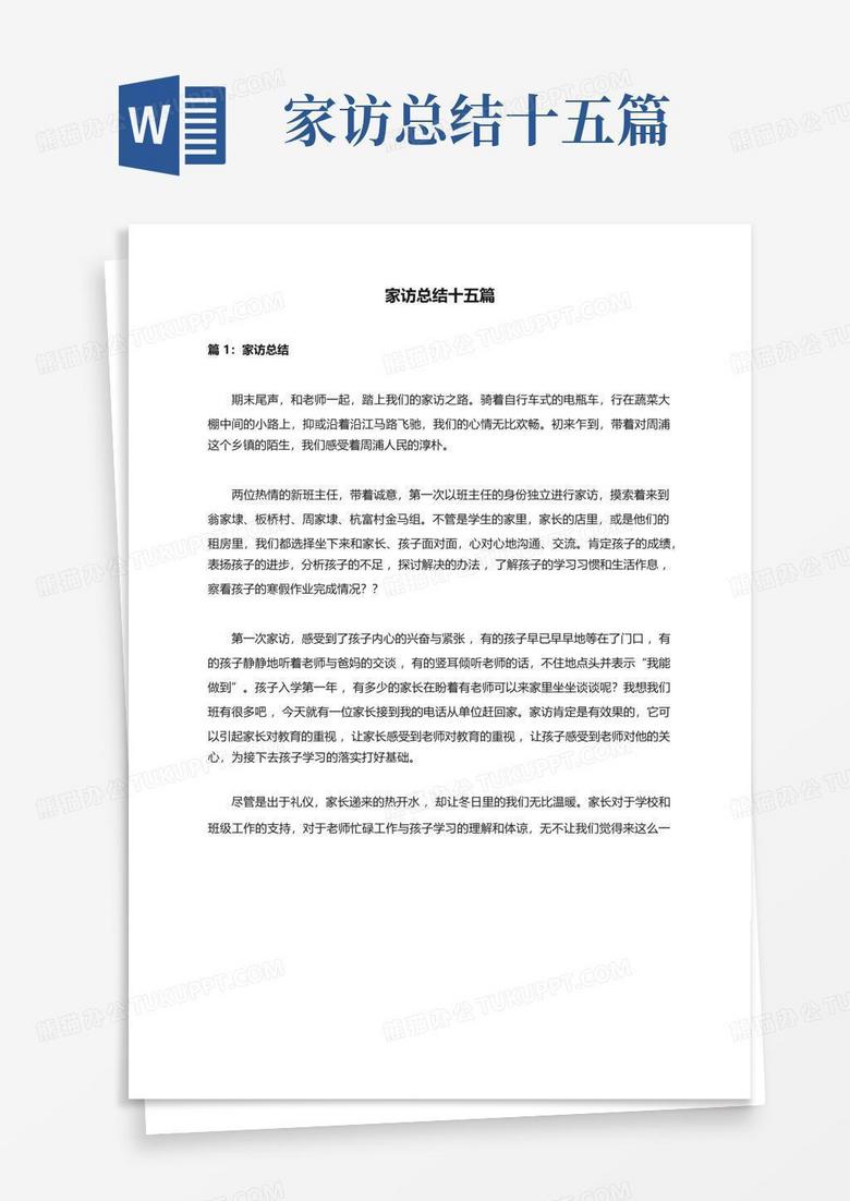 家访总结十五篇Word模板下载 编号qdrkwkmk 熊猫办公