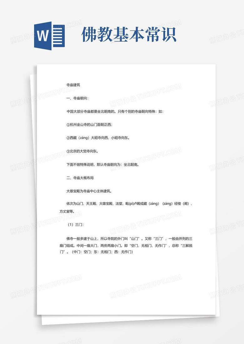 佛教基本常识Word模板下载 编号lpedvdxv 熊猫办公