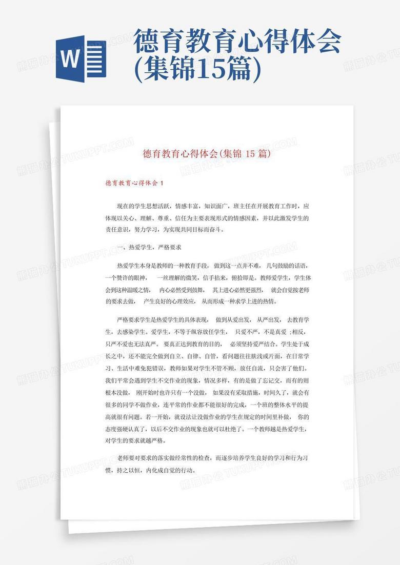 德育教育心得体会 集锦15篇 Word模板下载 编号lbpnvpme 熊猫办公