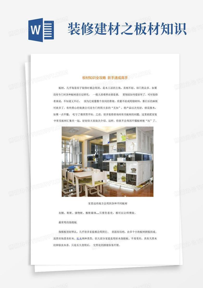 装修建材之板材知识Word模板下载 编号lxxwkxzj 熊猫办公