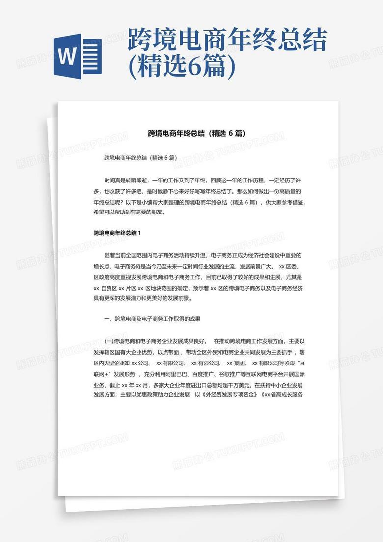 跨境电商年终总结 精选6篇 Word模板下载 编号qoezydey 熊猫办公
