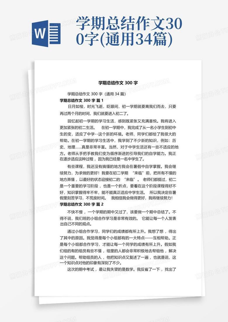 学期总结作文300字 通用34篇 Word模板下载 编号qnyoabzg 熊猫办公