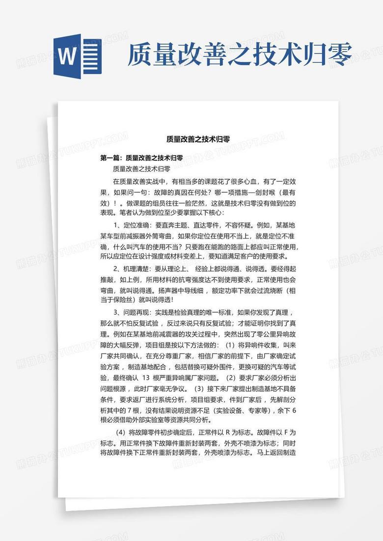 质量改善之技术归零Word模板下载 编号lzmjoaow 熊猫办公