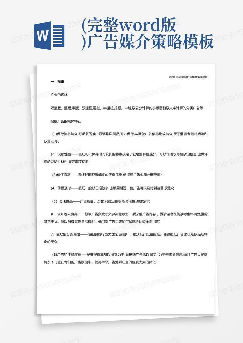 完整版 广告媒介策略Word模板下载 编号lnyoagko 熊猫办公