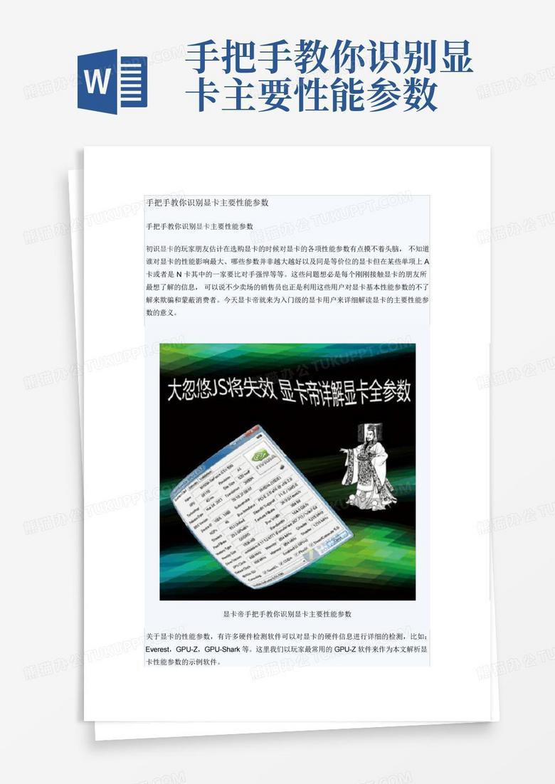 手把手教你识别显卡主要性能参数Word模板下载 编号qgaowgdp 熊猫办公