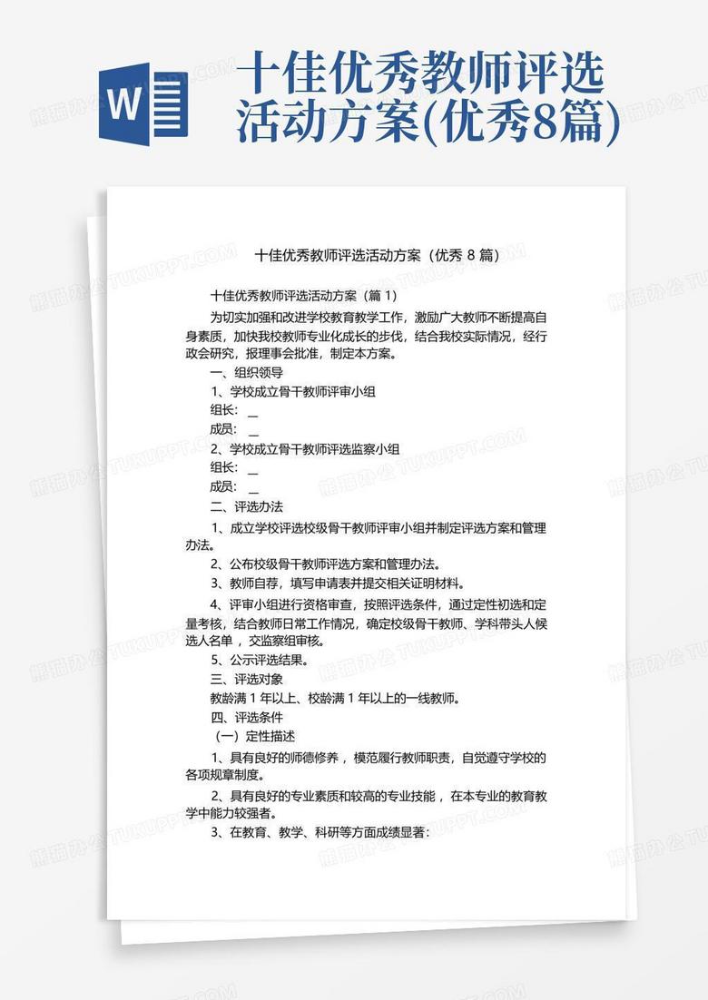 十佳优秀教师评选活动方案 优秀8篇 Word模板下载 编号qawzvggp 熊猫办公