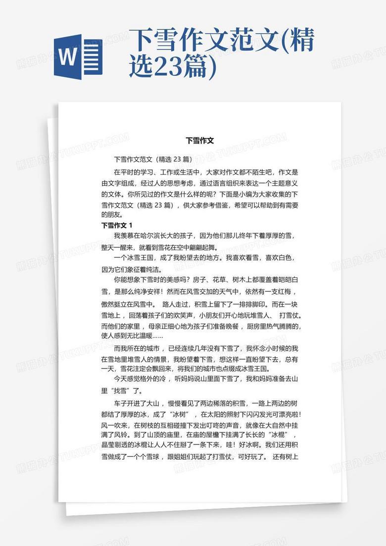 下雪作文范文 精选23篇 Word模板下载 编号lbpnvvme 熊猫办公