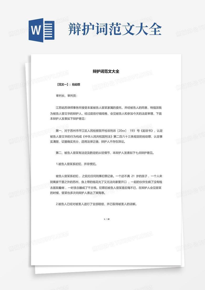 辩护词范文大全Word模板下载 编号qrgkvvyd 熊猫办公