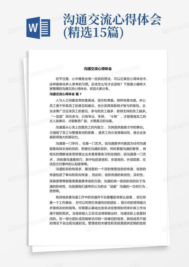 沟通交流心得体会 精选15篇 Word模板下载 编号qwppvvnd 熊猫办公