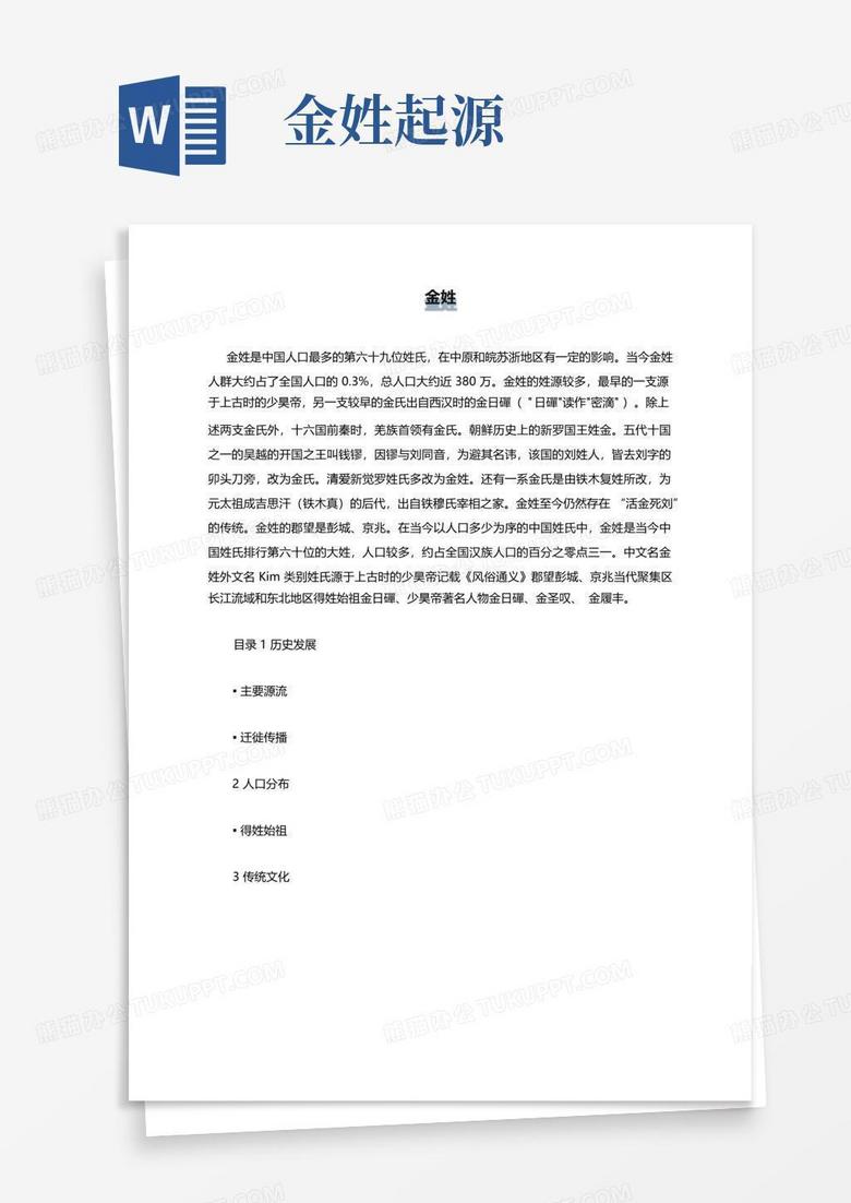 金姓起源Word模板下载 编号qrggddma 熊猫办公