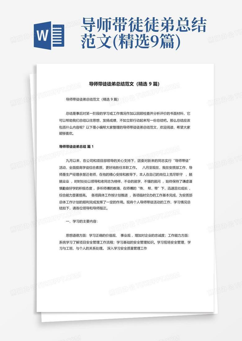 导师带徒徒弟总结范文 精选9篇 Word模板下载 编号lwppvrxw 熊猫办公