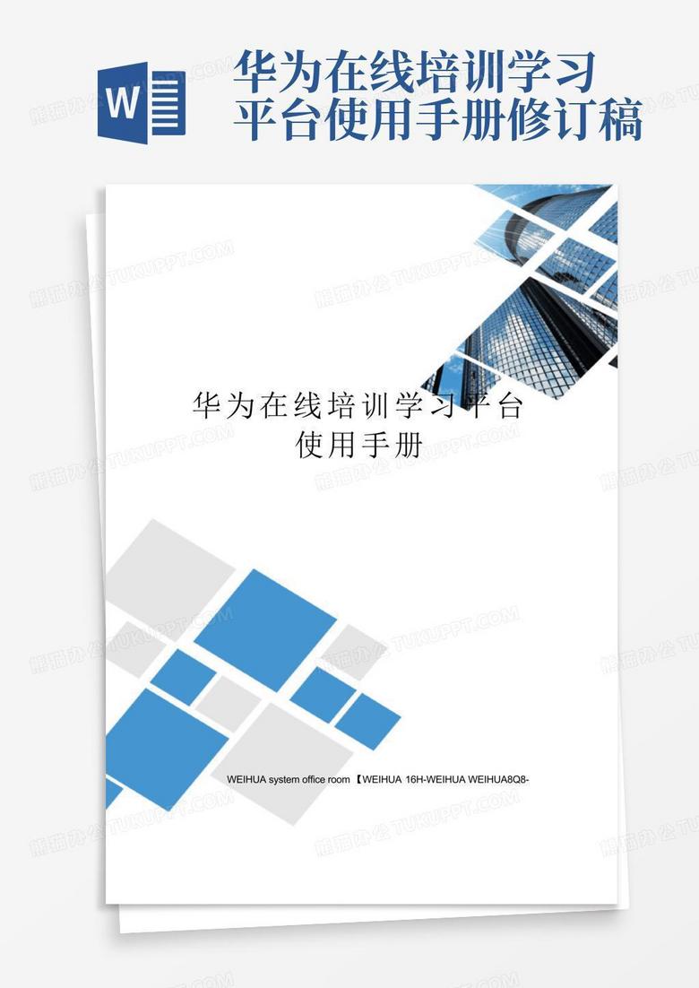华为在线培训学习平台使用手册修订稿Word模板下载 编号qmnnewbz 熊猫办公