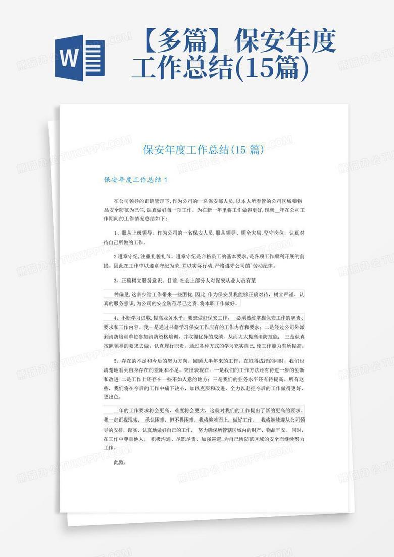 多篇保安年度工作总结 15篇 Word模板下载 编号lxxxjedd 熊猫办公