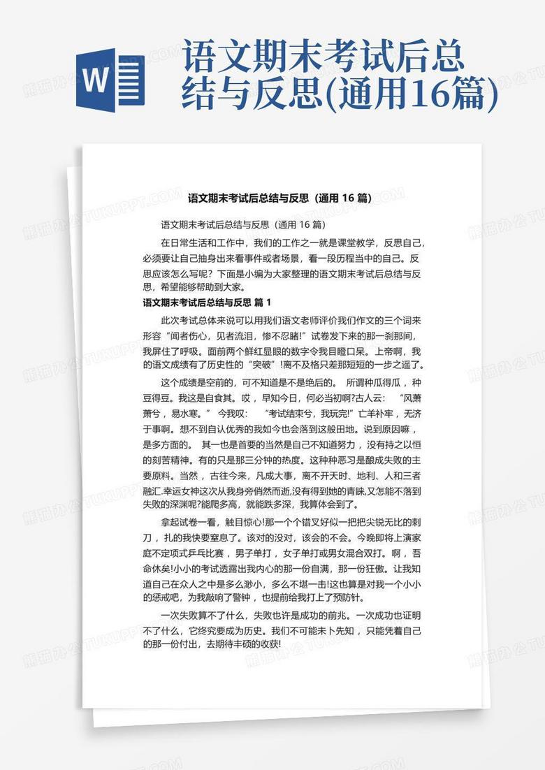 语文期末考试后总结与反思 通用16篇 Word模板下载 编号qwppvadj 熊猫办公