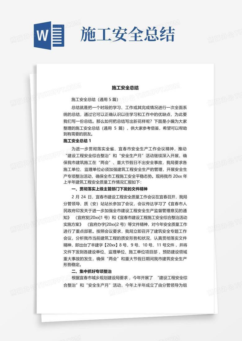 施工安全总结Word模板下载 编号qbppdjrx 熊猫办公