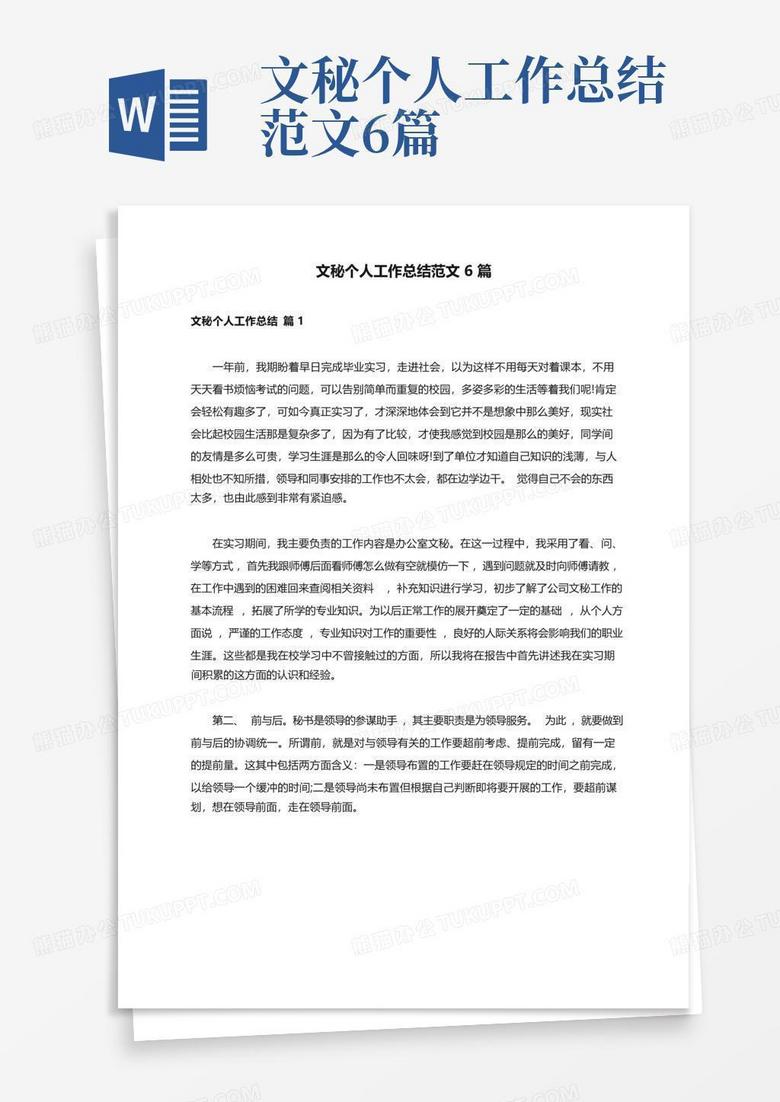 文秘个人工作总结范文6篇Word模板下载 编号lwppvyeb 熊猫办公