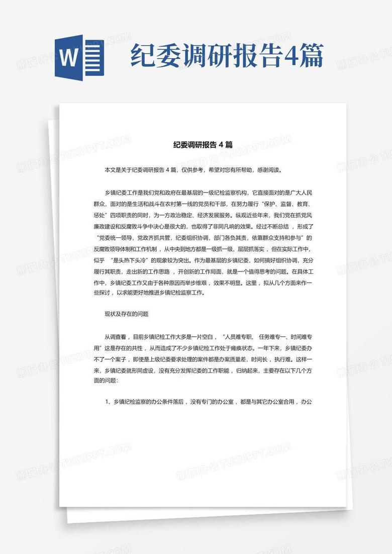 纪委调研报告4篇Word模板下载 编号qxxxjbzn 熊猫办公