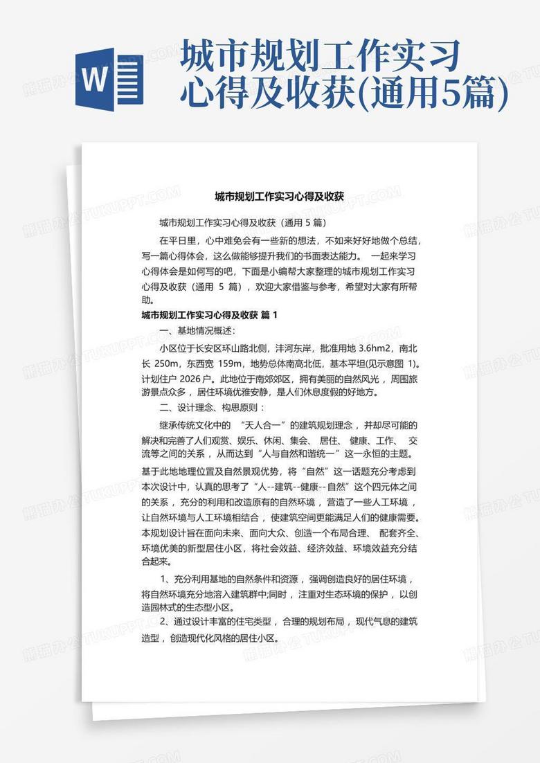 城市规划工作实习心得及收获 通用5篇 Word模板下载 编号lbppdbgd 熊猫办公