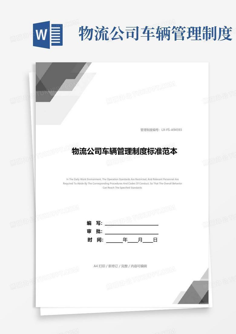 通用版物流公司车辆管理制度标准范本Word模板下载 编号qnywbdgl 熊猫办公
