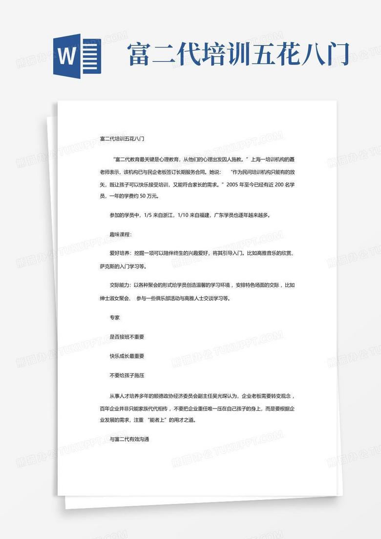 富二代培训五花八门Word模板下载 编号lmnnejze 熊猫办公