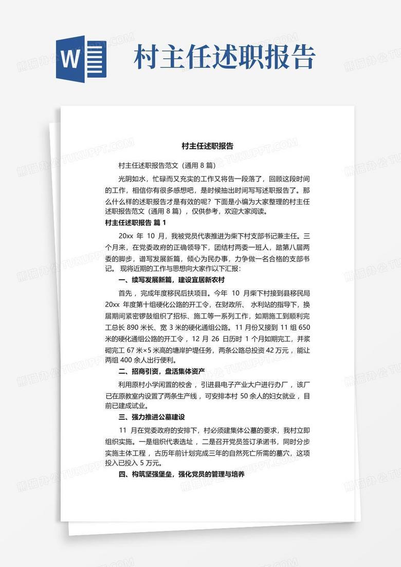 村主任述职报告Word模板下载 编号qawwoaen 熊猫办公