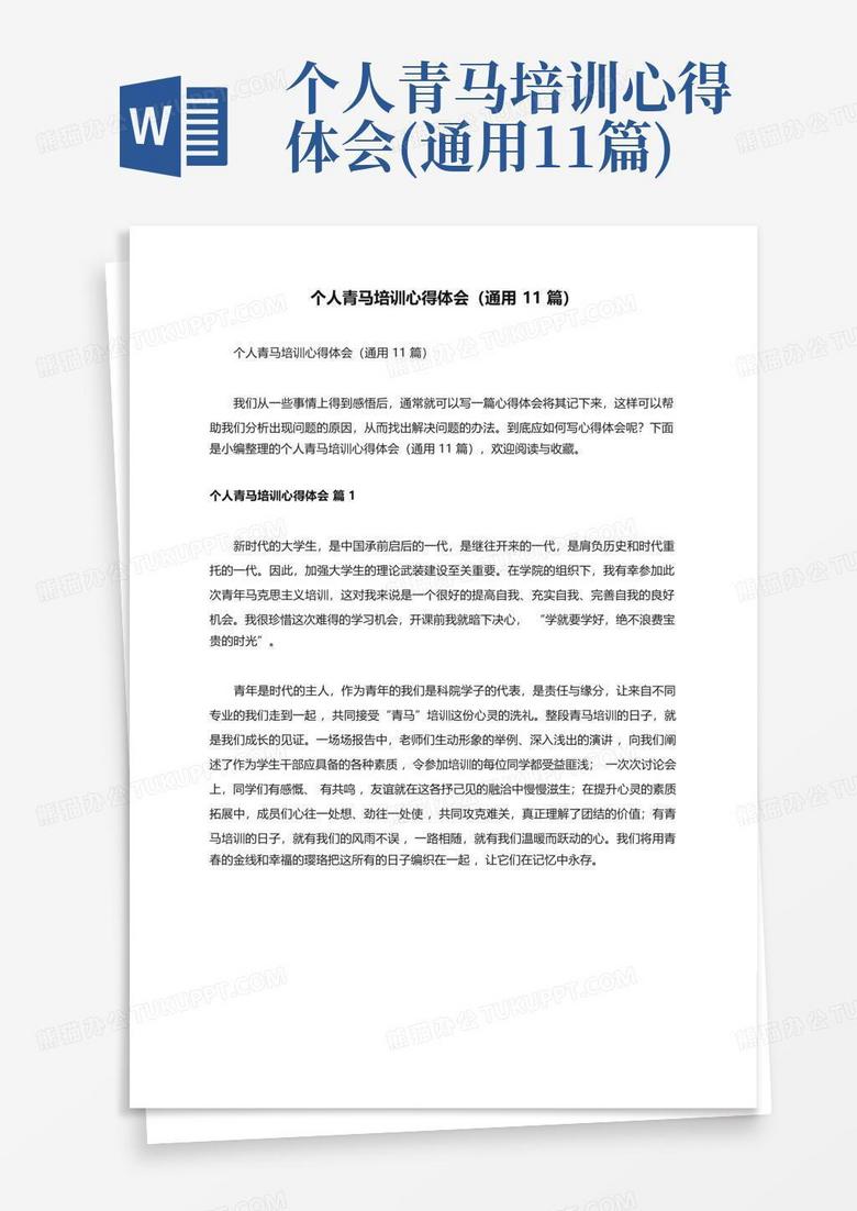 个人青马培训心得体会 通用11篇 Word模板下载 编号qkyykapy 熊猫办公