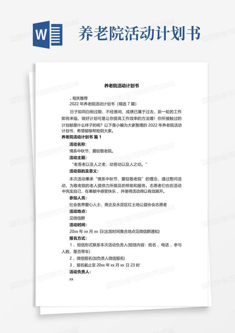养老院活动计划书Word模板下载 编号lgaavykb 熊猫办公