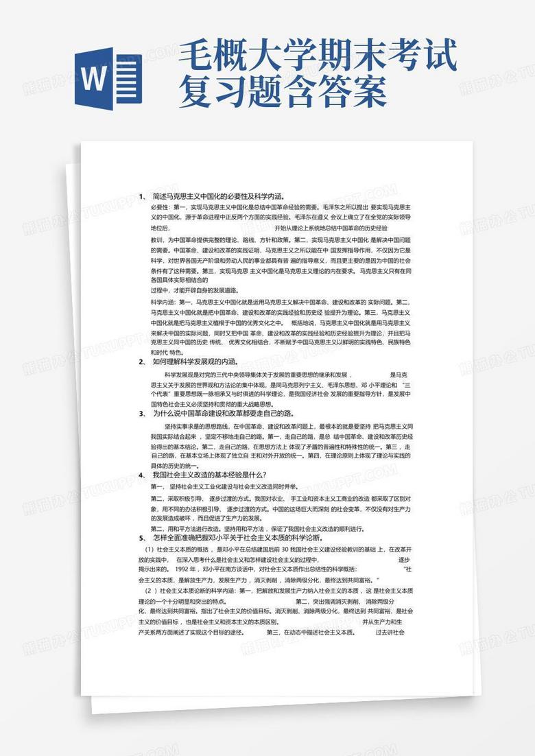 毛概大学期末考试复习题含答案Word模板下载 编号qvvvpnjp 熊猫办公