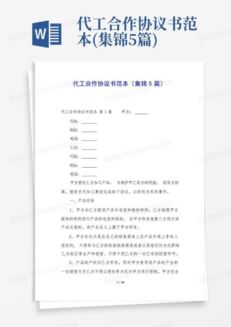 代工合作协议书范本 集锦5篇 Word模板下载 编号qawwoxbb 熊猫办公