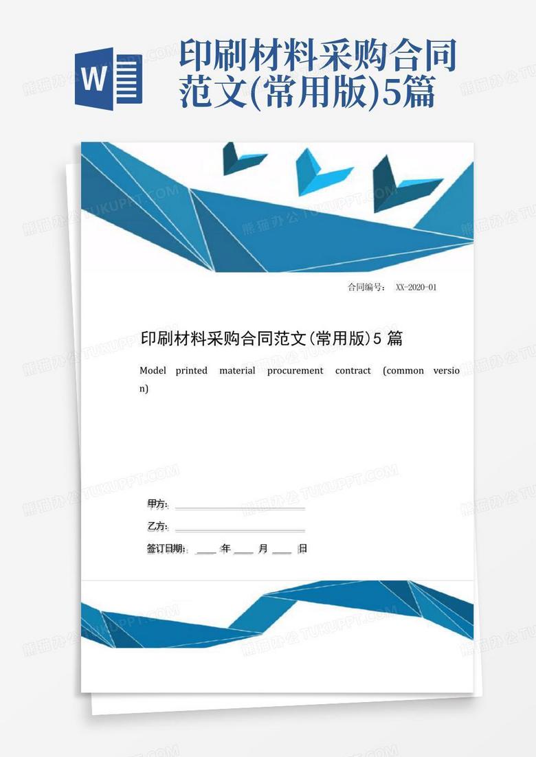 印刷材料采购合同范文 常用版 5篇Word模板下载 编号qoeenmje 熊猫办公