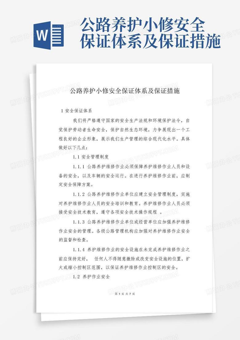 公路养护小修安全保证体系及保证措施Word模板下载 编号lgaakxaw 熊猫办公