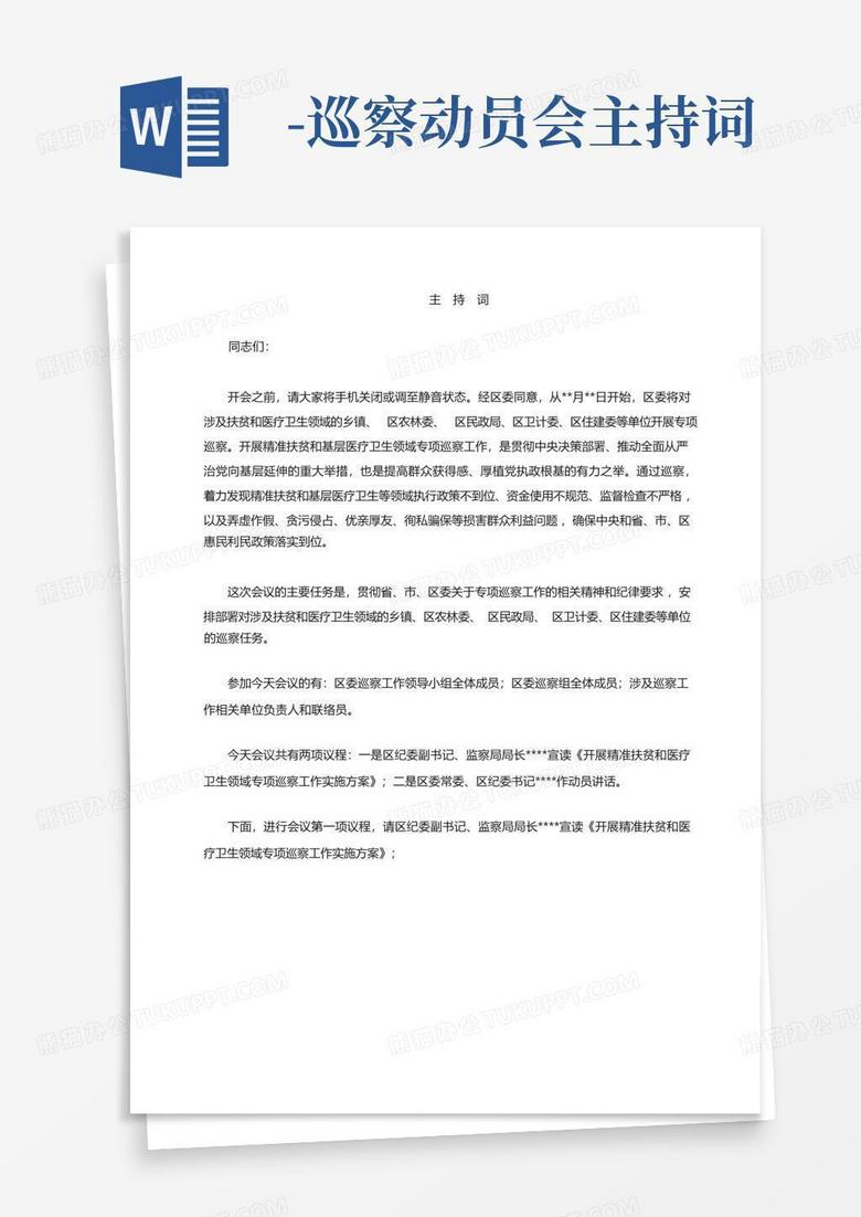 巡察动员会主持词Word模板下载 编号lvvvkxgg 熊猫办公