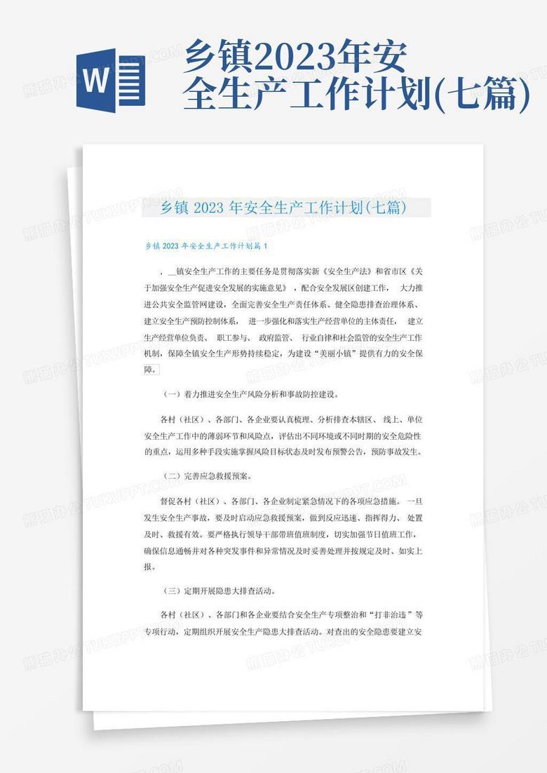 乡镇2023年安全生产工作计划 七篇 Word模板下载 编号qgaakbpj 熊猫办公