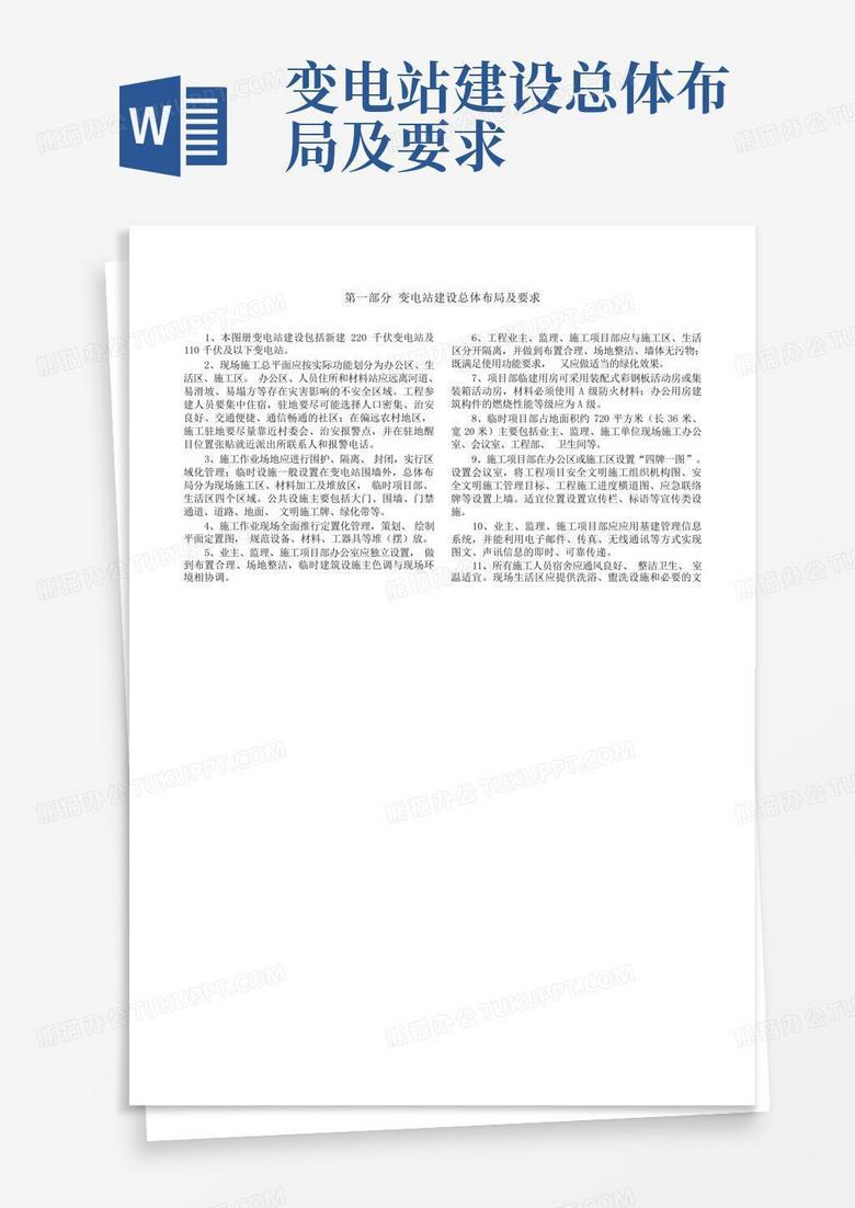 变电站建设总体布局及要求Word模板下载 编号loeengzk 熊猫办公