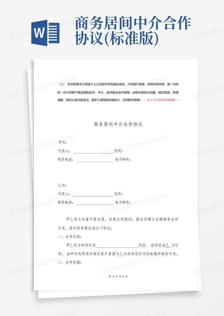 商务居间中介合作协议 标准版 Word模板下载 编号lawwjydn 熊猫办公