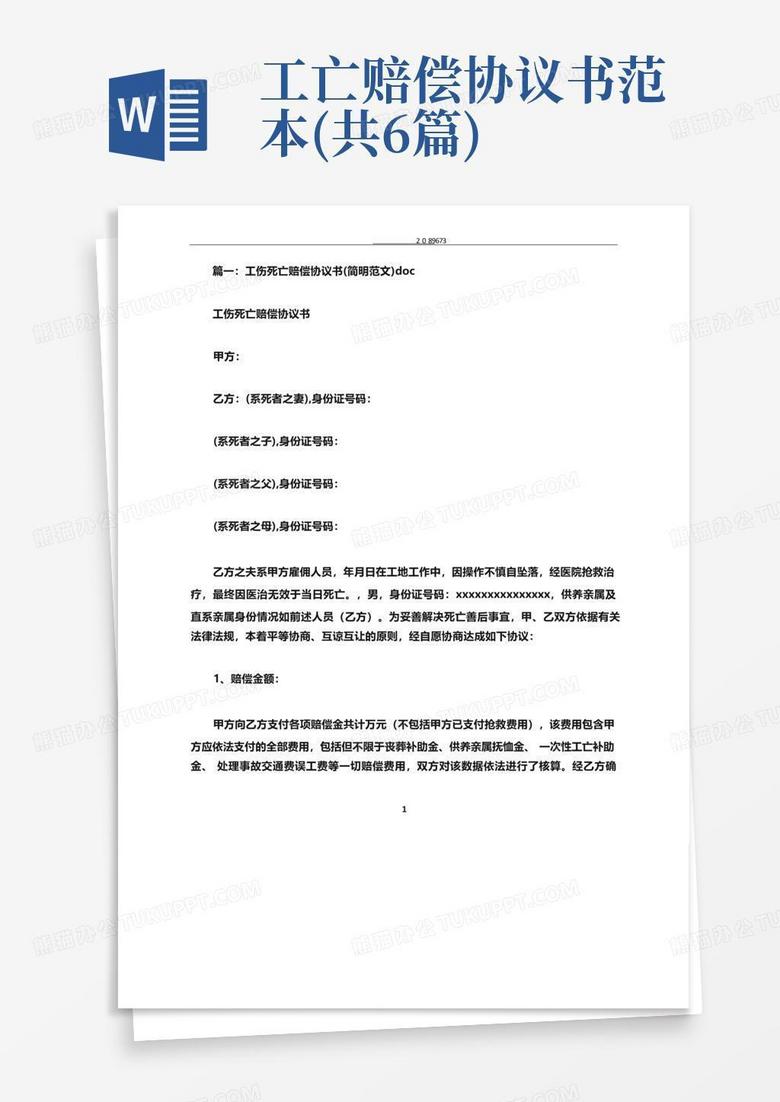 工亡赔偿协议书范本 共6篇 Word模板下载 编号ljwwrjpm 熊猫办公