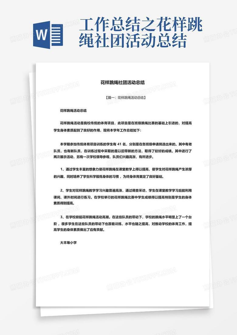 工作总结之花样跳绳社团活动总结Word模板下载 编号lawwjzrb 熊猫办公